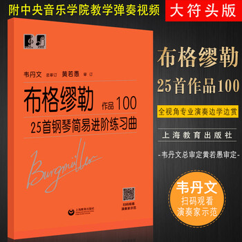 正版布格缪勒25首钢琴简易进阶练习曲 作品100 韦丹文大字版 钢琴初学基础练习曲教程书 上海教育出