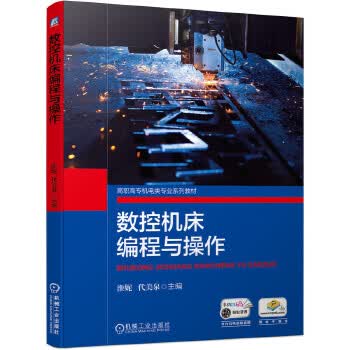 数控机床编程与操作 淮妮代美泉 机械工业出版社