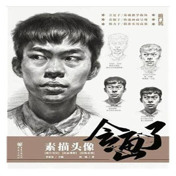 会画了：素描头像 艺术 周灿 著 重庆出版社 9787229123840
