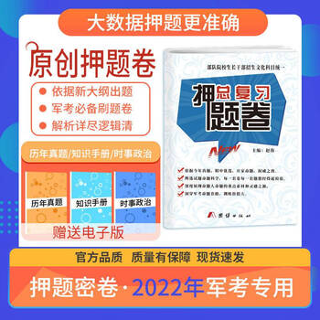 2022士兵军考备考押题卷复习资料考军校士官学校原创押题总复习卷考前冲刺模拟试卷
