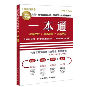 新疆西藏专链2021-2022年全国广播电视编辑记者播音员主持人资格 播音主持分册红色