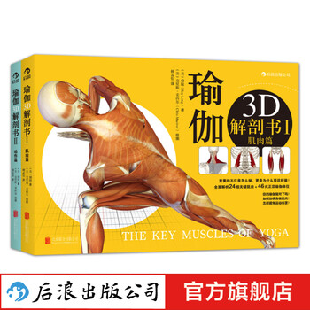 【瑜伽3D解剖书 2册套装 瑜伽书  后浪