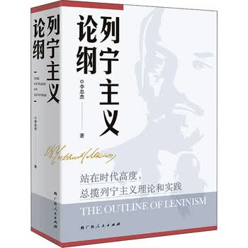 列宁主义论纲 李忠杰  书籍