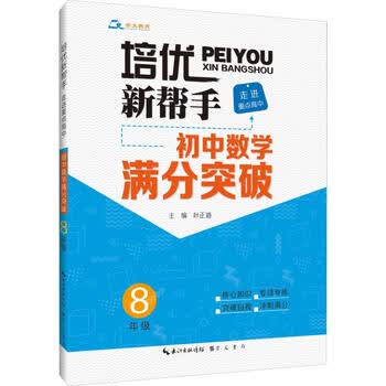  崇文教育 培优新帮手 走进重点中 初中数学满分突破 8年 崇文书 叶正道 编 奥数/竞赛