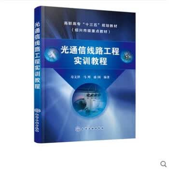 光通信线路工程实训教程 寿文泽 光通信线路工程施工与维护书籍