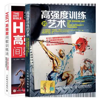 包邮 高强度训练的艺术+HIIT高强度间歇训练法 体能训练书籍HIIT教程书籍