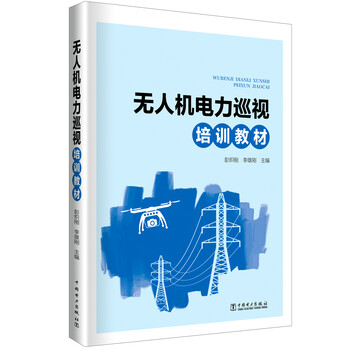 无人机电力巡视培训教材