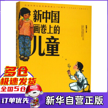 新中国画卷上的儿童