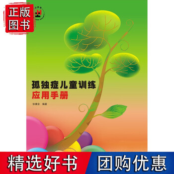 孤独症儿童训练应用手册（附一张光盘）