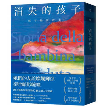预售 原版进口书 艾琳娜斐兰德那不勒斯故事4消失的孩子大块文化港台图书