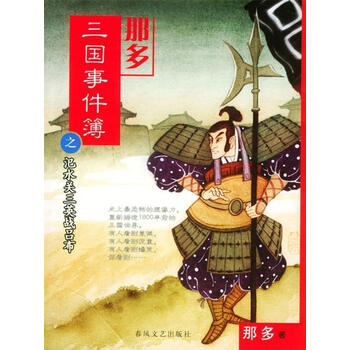 那多三国事件簿之汜水关三英战吕布 那多【正版书】