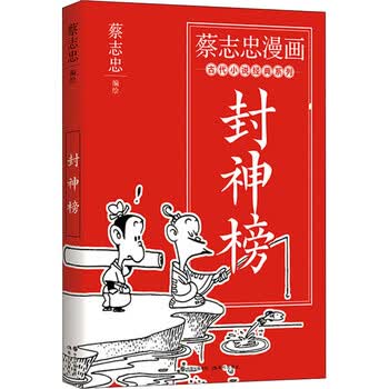 封神榜 幽默漫画 现代出版社 蔡志忠 著