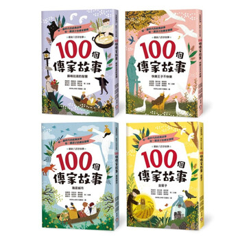 台版 100个传家故事套书（共四册）苏格拉底的智慧+快乐王子不快乐+海底城市