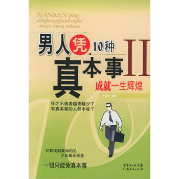 男人凭10种真本事成就一生辉煌II 卢孟来