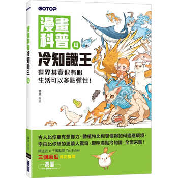 预售 鋤見 漫畫科普冷知識王4：世界其實很有哏，生活可以多點彈性！ 碁峰