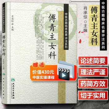 正版 傅青主女科 萧龙友嫡孙肖承棕主编清傅青主中医古籍临床评注系列中医妇产科临床经验集 血崩鬼胎调经