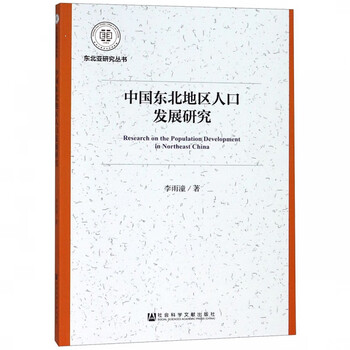 中国东北地区人口发展研究/东北亚研究丛书