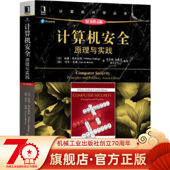 计算机安全原理与实践 原书第4版 [美]William Stallings Lawrie Brow