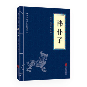 韩非子 (中华国学经典精粹 诸子经典必读本)