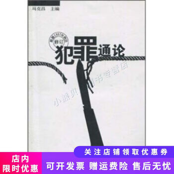 犯罪通论