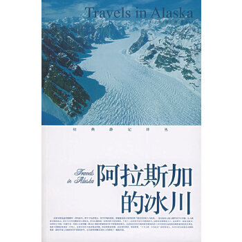 阿拉斯加的冰川——经典游记译丛(美)约翰·缪尔 ,胡淼鹭江出版社9787806715451