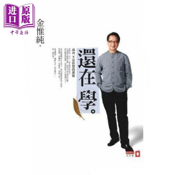 还在学：成功不是你想的那样 港台原版 金惟纯 商业周刊 传记