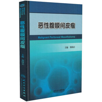 恶性腹膜间皮瘤 郑国启主编 人民卫生出版社