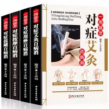 正版 4册 对症按摩百病消 刮痧拔罐艾灸全书 中医养生书经络穴位按摩大全书人体经络推拿穴位中医养生书