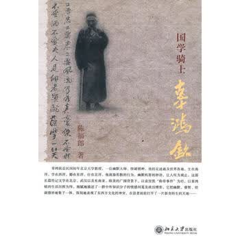【新华书店 正版书籍】国学骑士辜鸿铭陈福郎著 正版图书绘本