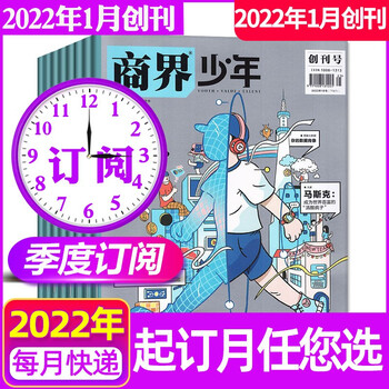 【包邮2022年季度订阅3期】商界少年杂志5/6/7月打包9-15岁孩子打造青少年财商成长培养财经思维素养启蒙锻造商业头脑期刊书籍