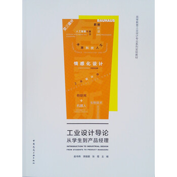 工业设计导论：从学生到产品经理