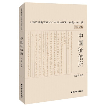 中国征信所 庄志龄选 上海远东出版社 9787547611913
