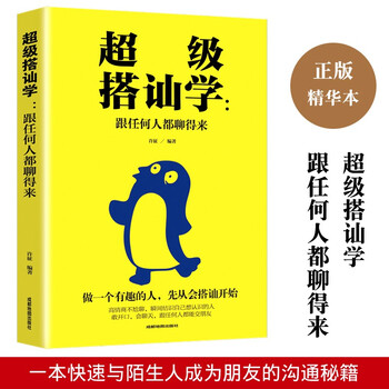 【3本15元】搭讪学跟任何人都聊得来正版书 口才训练与沟通技巧书籍人际交往