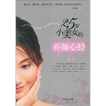 25岁小美女的养颜心经【正版图书，放心下单】
