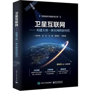 卫星互联网：构建天地一体化网络新时代 计算机与互联网 网络与通信 申志伟 电子工业出版社