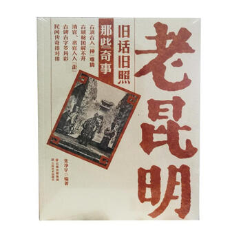 老昆明旧话旧照 那些奇事 朱净宇 云南美术出版社