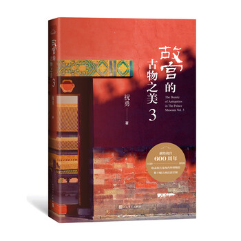 故宫的古物之美3祝勇著