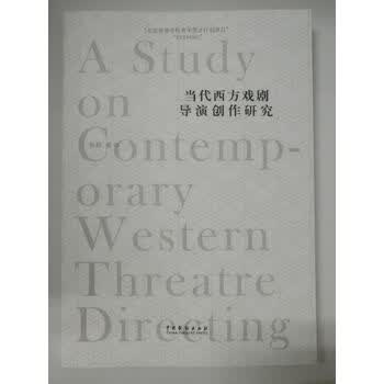 当代西方戏剧导演创作研究