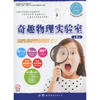 奇趣物理实验室 [英]施特菲卡威尔克拉克