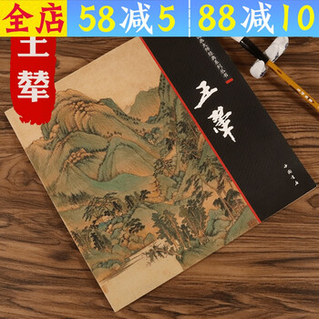 【包邮】中国画大师经典系列丛书名家画集画册（明末清初） 王翚