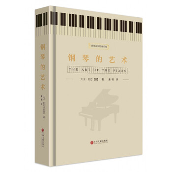 钢琴的艺术(精)/世界音乐经典系列