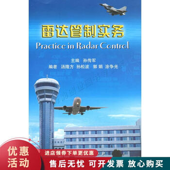 雷达管制实务