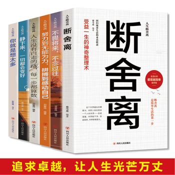断舍离正版6册你就是想太多人生没有白走的路努力到无能为力不畏将来不念过往心灵鸡汤修养成功励志书籍 断舍离