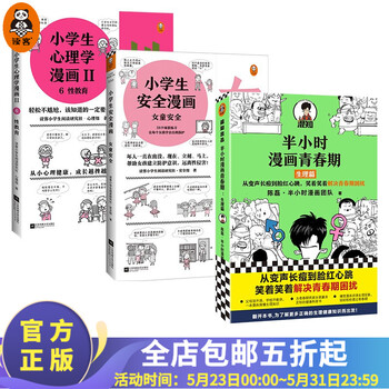 【现货包邮】女孩成长科普知识套装 小学生漫画女童安全 性教育 半小时漫画青春期 育儿百科科普书籍 读客 半小时漫画青春期+小学生漫画女童安全+性教育
