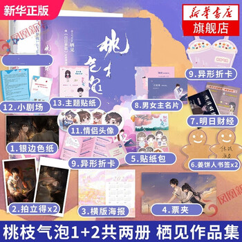 【包邮】桃枝气泡 栖见小说 正版晋江文学金榜作品青春文学校园爱情爱情感言情小说实体书系列作品合集 单本套装可自选 新华书店旗舰店 桃枝气泡小说1+2完结篇全套2册【定价99.6】