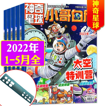 包邮【共13期11本】小哥白尼神奇星球画报杂志2022年1.2/3/4/5月+2021年1.2/3/4/5/10/11/12月打包 6-15岁科普过期刊
