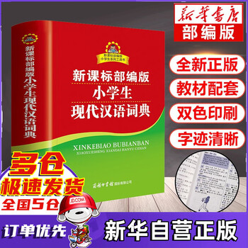 新课标部编版小学生现代汉语词典 双色本商务印书馆工具书 小学生多功能字典 汉语成语词典新华字典
