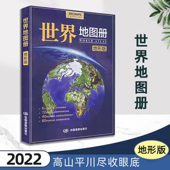 2022世界地图册地形版 升级版 政区地图 地形地图二合一 含盖人口 面积 自然 经济 出名城市地图