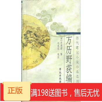 正版！ 《万历野获编》 9787507714692 中华书局