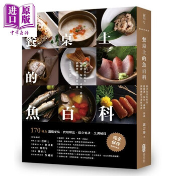 餐桌上的鱼百科 跟着鱼汛吃好鱼 畅销典藏版 港台原版 郭宗坤 麦浩斯 食材事典 海鲜料理